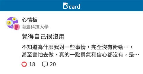 覺得自己很沒用 心情板 Dcard