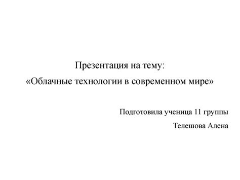 Облачные технологии в современном мире презентация онлайн