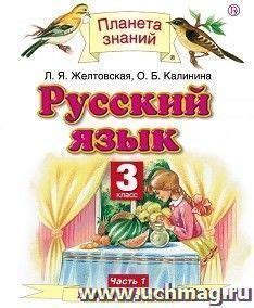 Русский язык. 3 класс. Учебник в 2-х частях – купить по цене: 2 104,04 ...