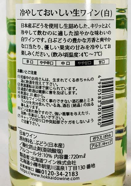 おたる 冷やしておいしい生ワイン 白（北海道ワイン） 城戸酒店オンラインショップ
