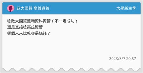 政大國貿 高雄資管 升大學考試板 Dcard
