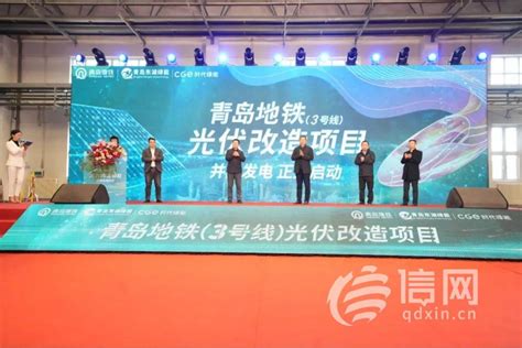 历时百日 青岛地铁3号线光伏项目成功并网发电绿色节能发展