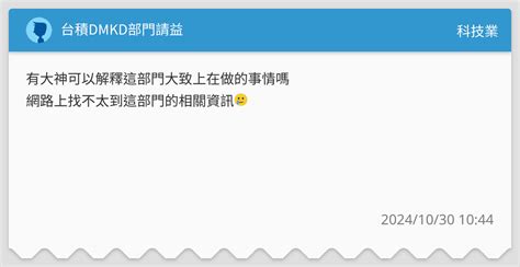 台積dmkd部門請益 科技業板 Dcard