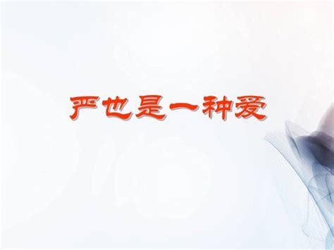 【初中教育】最新人教版初中道法八年级上册：第2课第1节严也是一种爱word文档在线阅读与下载无忧文档