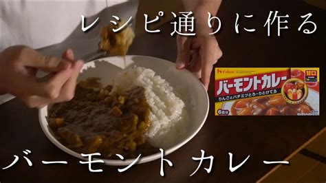 レシピ通りに作るバーモントカレー甘口カレーライス Youtube