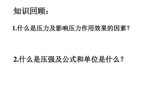 八年级物理第九章第二节液体的压强课件新人教版word文档在线阅读与下载无忧文档