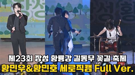 세로직캠 풀영상 황민우 황민호 장성 행사 황룡강 길동무 꽃길축제 한판뜨자영일만친구오빠댄스메들리용두산엘레지진또배기