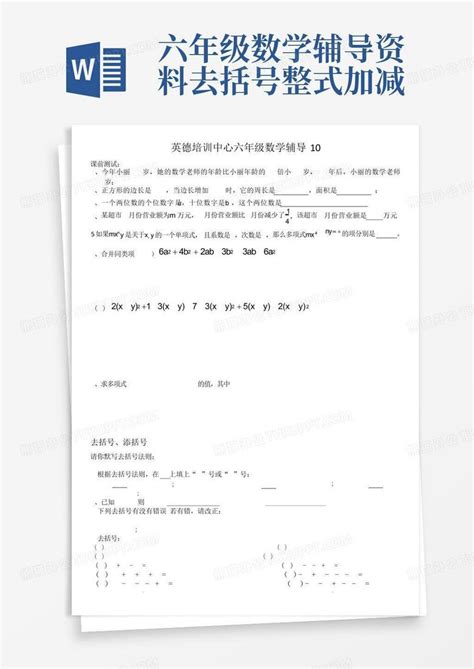 六年级数学辅导资料去括号整式加减Word模板下载 编号lvrnaboo 熊猫办公