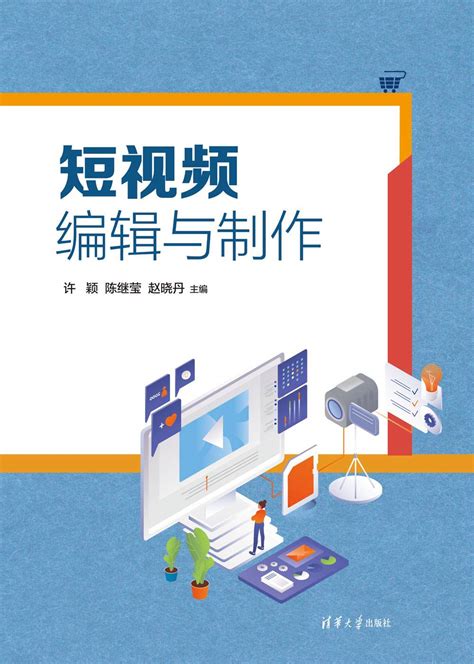 清华大学出版社 图书详情 《短视频编辑与制作》