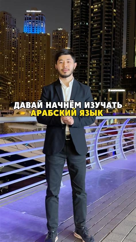 Gafur Kudyshev Арабский язык Накидайте сердечек ️ Онлайн уроки