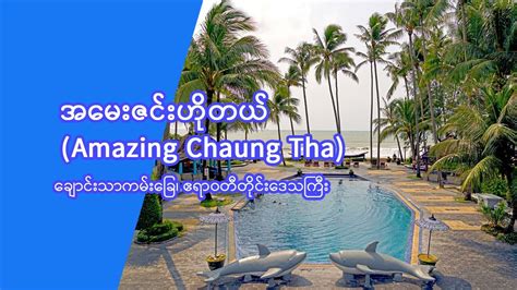 အမေးဇင်းဟိုတယ် ချောင်းသာကမ်းခြေ Youtube