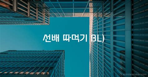 선배 따먹기 Bl