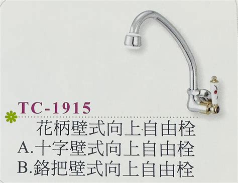 三角牌 TC 1915 花柄壁式向上自由栓 壁式 自由栓 向上 鵝頸龍頭 瓷心 廚房水龍頭 4分 露天市集 全台最大的網路購物市集