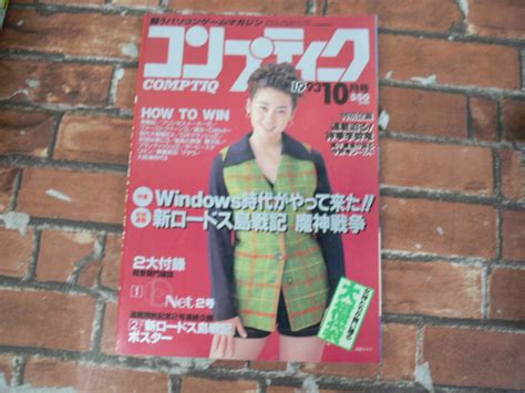 【やや傷や汚れあり】月刊コンプティーク 1993年10月号の落札情報詳細 ヤフオク落札価格検索 オークフリー