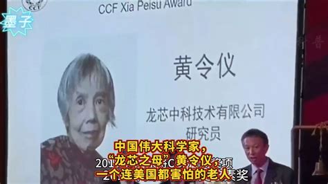 中国伟大科学家，“龙芯之母”黄令仪，一个连美国都害怕的老人腾讯视频