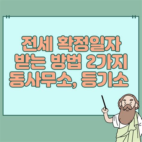 임대차 전세계약 확정일자 받는법동사무소 네이버 블로그