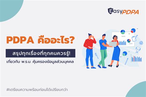 Pdpa คืออะไร สรุป Pdpa เกี่ยวกับธุรกิจที่คุณควรรู้ ฉบับเข้าใจง่าย