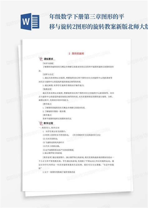 年级数学下册第三章图形的平移与旋转2图形的旋转教案新版北师大版6word模板下载 编号qxgrvopj 熊猫办公