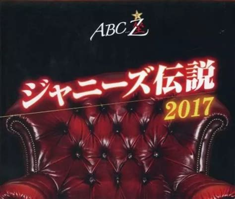 その他blu Ray Disc Abc Z Abc座 ジャニーズ伝説2017 映像ソフト Suruga