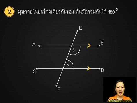 สรุปทฤษฎีบทเกี่ยวกับเส้นขนาน [วีดีโอ 15 21 นาที] เรียนออนไลน์ที่เว็บ
