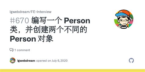 编写一个 Person 类并创建两个不同的 Person 对象 Issue 670 lgwebdream FE Interview