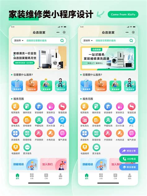 分享一个美观实用的家装维修小程序界面设计