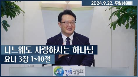 2024 09 22 주일 낮예배 설교 전철희담임목사 니느웨도 사랑하시는 하나님 요나 3장 1~10절 Youtube