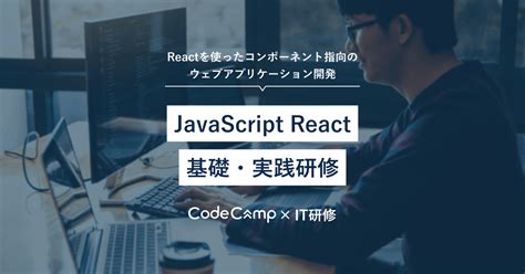 Javascript React基礎・実践研修 コードキャンプの法人研修