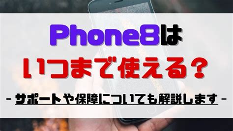 iPhone8はいつまで使えるサポートや保障についても解説します