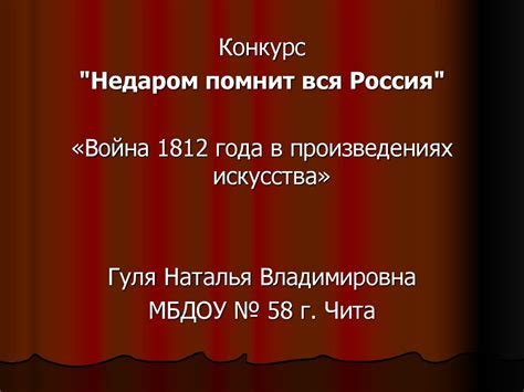 Недаром помнит вся Россия Война 1812 года в произведениях искусства