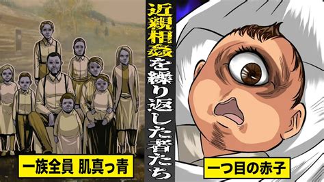 禁断近親相姦を繰り返した者たちの末路一族全員が肌真っ青 一つ目の赤子が生まれる YouTube