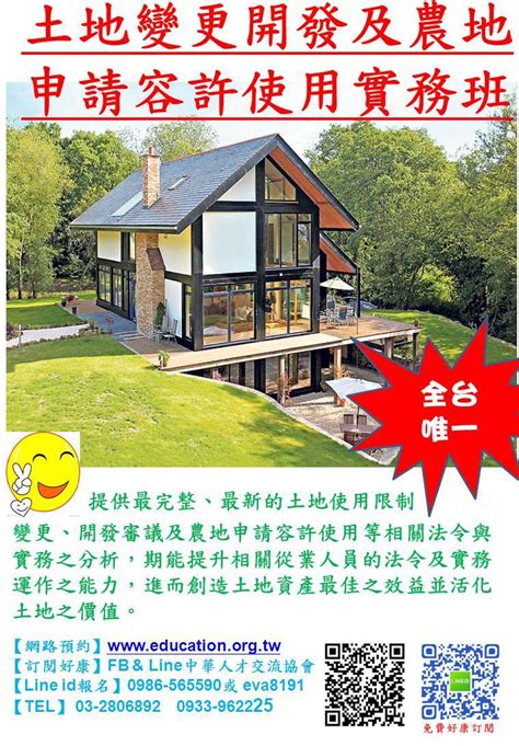 中華人才交流協會 【土地變更、開發及農地申請容許使用實務班】【全台唯一】提供最完整、最新的土地使用限制、變更、開發