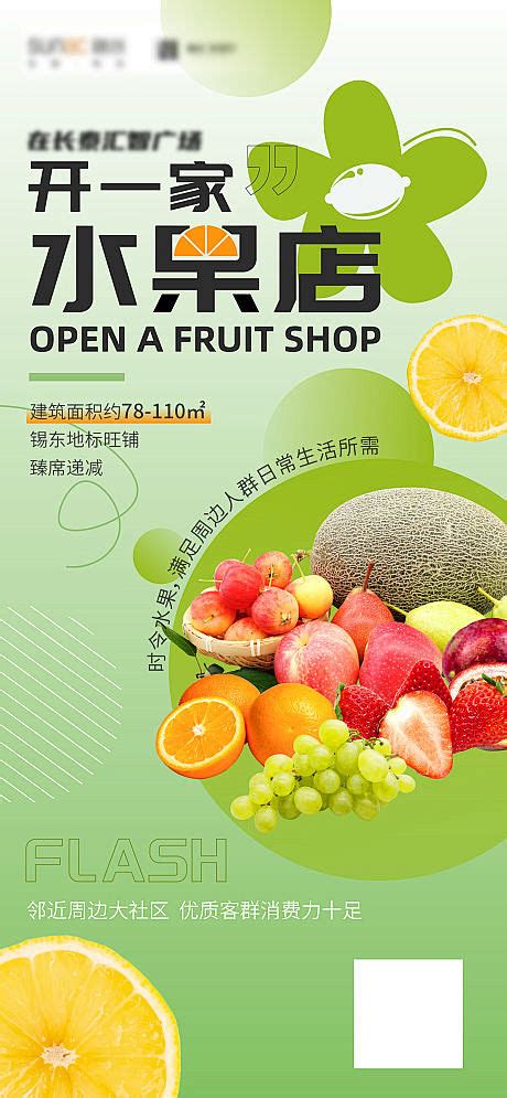 水果店开业海报 源文件