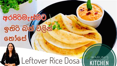 ඉතිරි බත් වලින් රසට හදන සොෆ්ට් තෝසේ Youtube