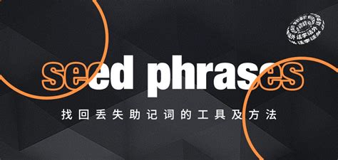 加密钱包的助记词丢失了怎么办？找回丢失助记词的工具及方法 话李话外 Medium
