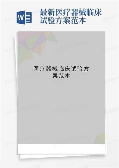 最新医疗器械临床试验方案范本word模板下载 编号lnykozxz 熊猫办公