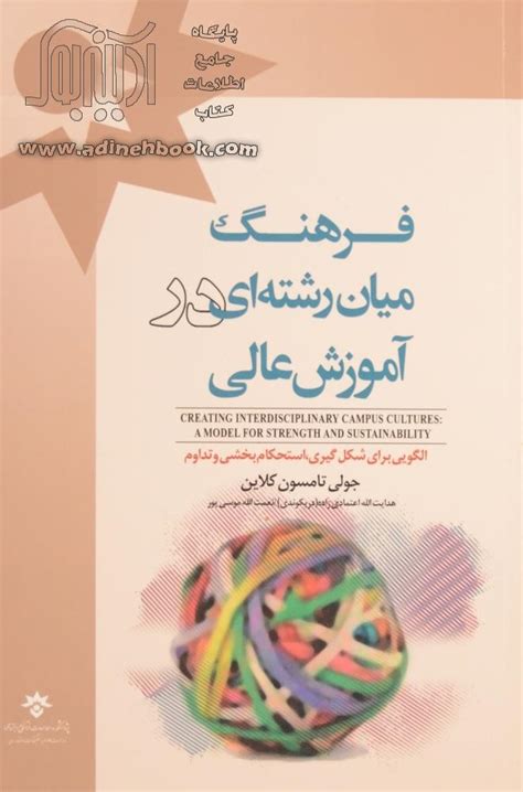 خرید کتاب فرهنگ میان رشته ای در آموزش عالی الگویی برای شکل گیری، استحکام بخشی و تداوم اثر جولی