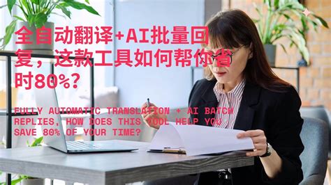 全自动翻译 Ai批量回复，这款工具如何帮你省时80 ？ 独角兽scrm智能ai跨境客服私域营销管理系统