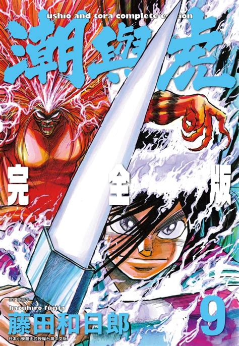 潮與虎 完全版 09 ｜灵异／神怪｜漫畫 圖文書｜台湾书馆｜有店网路书店