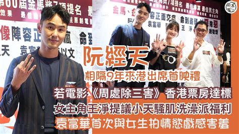 周處除三害丨香港票房達標 王淨提議阮經天騷肌洗澡丨袁富華首次與女生拍情慾戲感害羞丨田木集作 Youtube