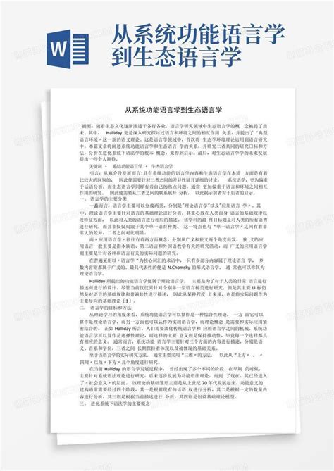 从系统功能语言学到生态语言学word模板下载编号lnewrpav熊猫办公