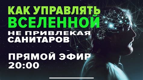 Как управлять вселенной, не привлекая санитаров / эфир - YouTube