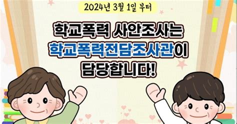 경기형 학교폭력전담조사관 운영 경미한 사안 화해 중재 지원 민중의소리
