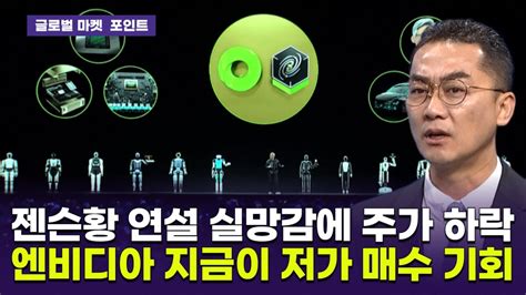 젠슨 황 기조연설 실망감에 엔비디아 주가 하락…지금이 저가 매수 기회 Youtube