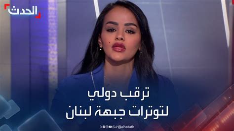 ترقب دولي لتوترات جبهة لبنان بعد هجوم ضاحية بيروت Youtube