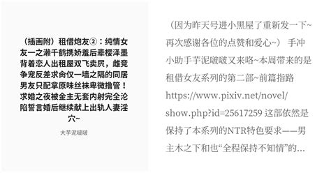 [r 18] 5 （插画附）租借炮友②：纯情女友一之濑千鹤携娇羞后辈樱泽墨背着恋人出租屋双飞卖屄，雌竞争宠反差求肏仅 Pixiv