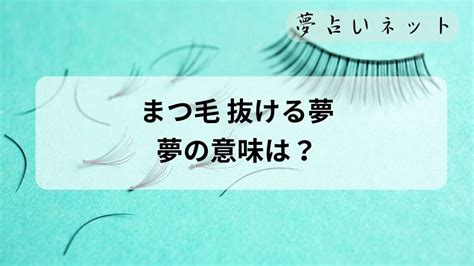 【夢占い】「まつ毛が抜ける夢」の意味。暗示する未来や注意点は？ 夢占いネット