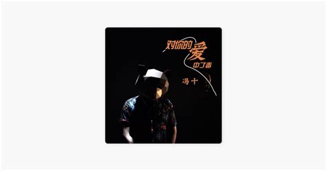 ‎对你的爱中了毒 由冯十演唱 Apple Music