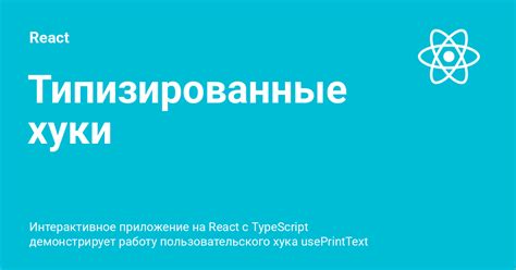 Типизированные хуки ⚡️ React с примерами кода