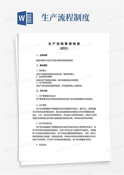 生产流程管理制度word模板下载编号qprkjwro熊猫办公
